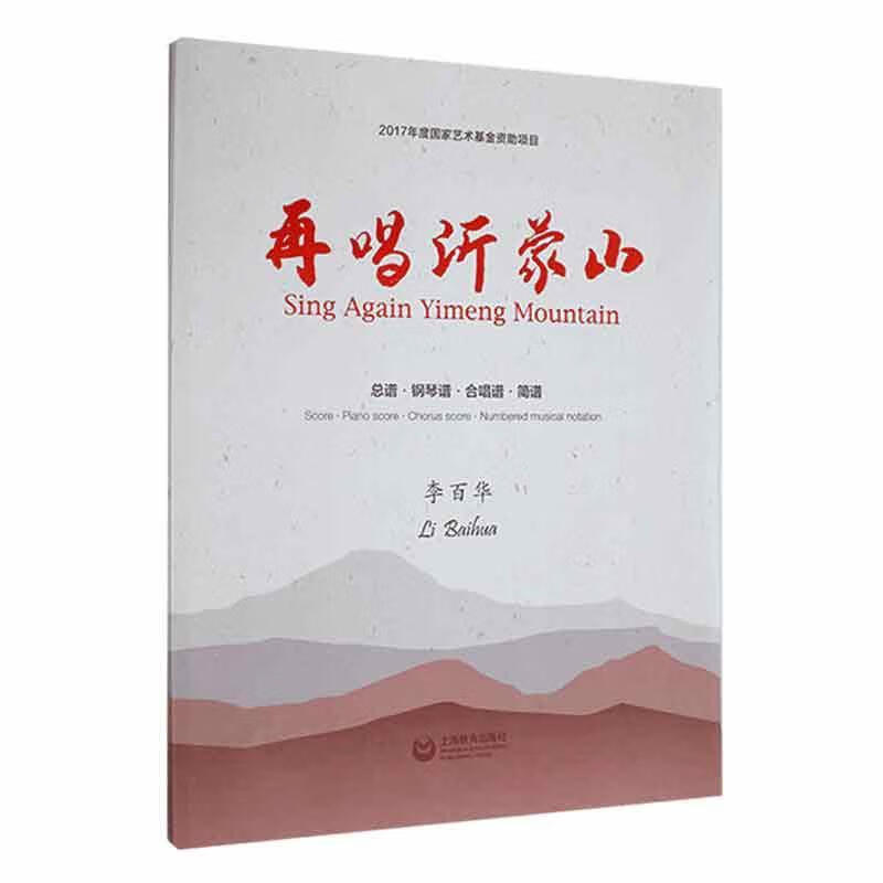 再唱沂蒙山音乐  图书