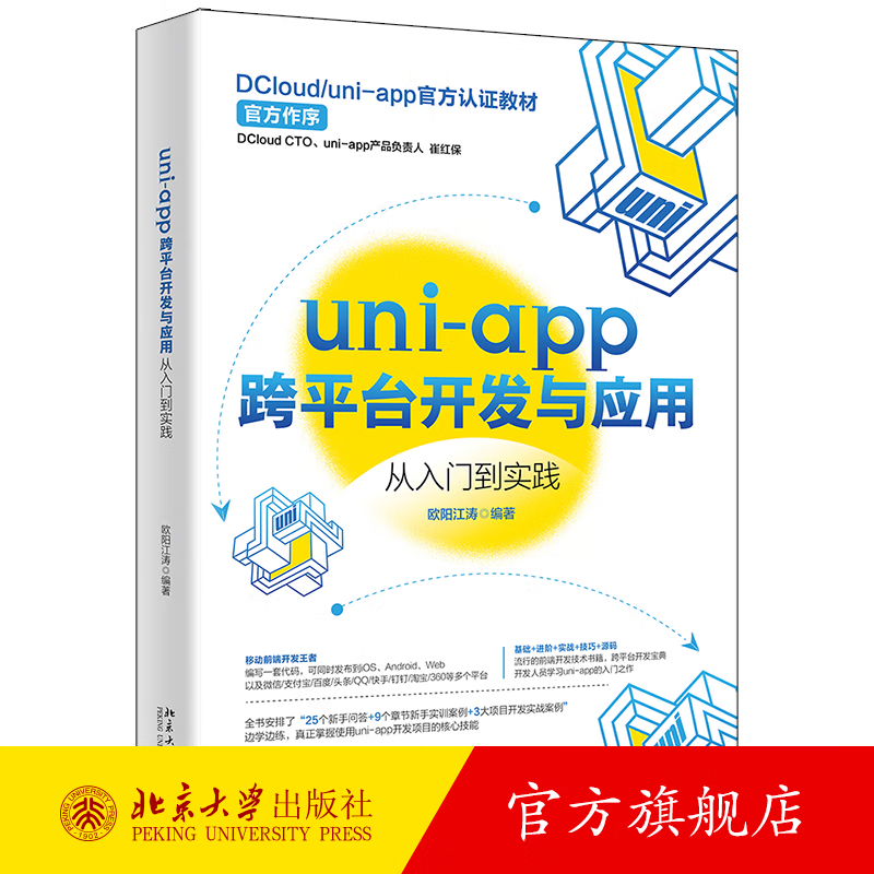 uni-app跨平台开发与应用从入门到实践 欧阳江涛 实训模块 uni-app简介与使用方法 开发基础知识 高效开发技巧 北京大学旗舰店
