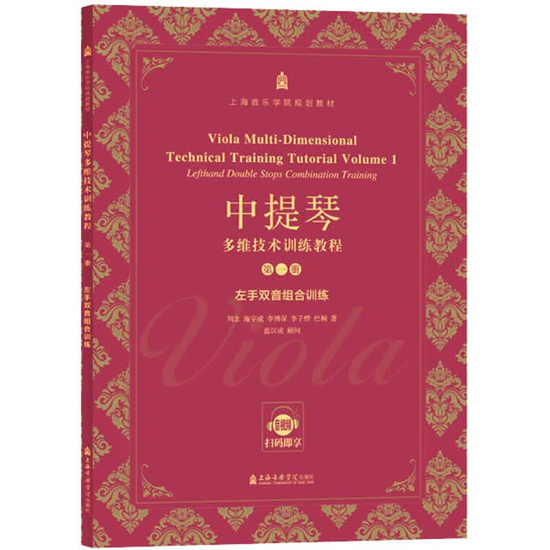 中提琴多维技术训练教程 第1册 左手双音组合训练 图书