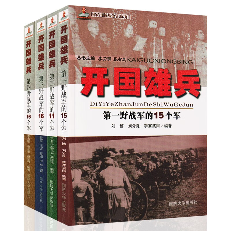 开国雄兵（第一、二、三、四野战军）套装4册 军采目录