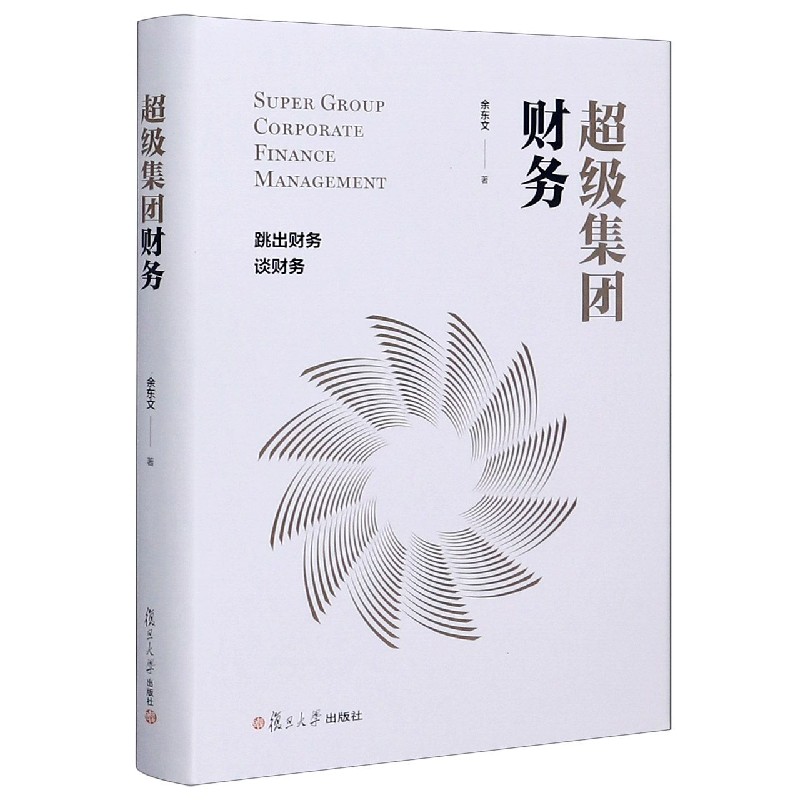 集团财务(精)