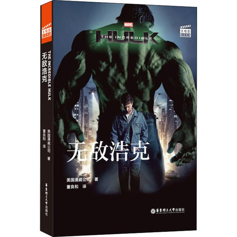 大电影双语阅读. The Incredible Hulk 无敌浩克(赠英文音频、电子书及核心词讲解)