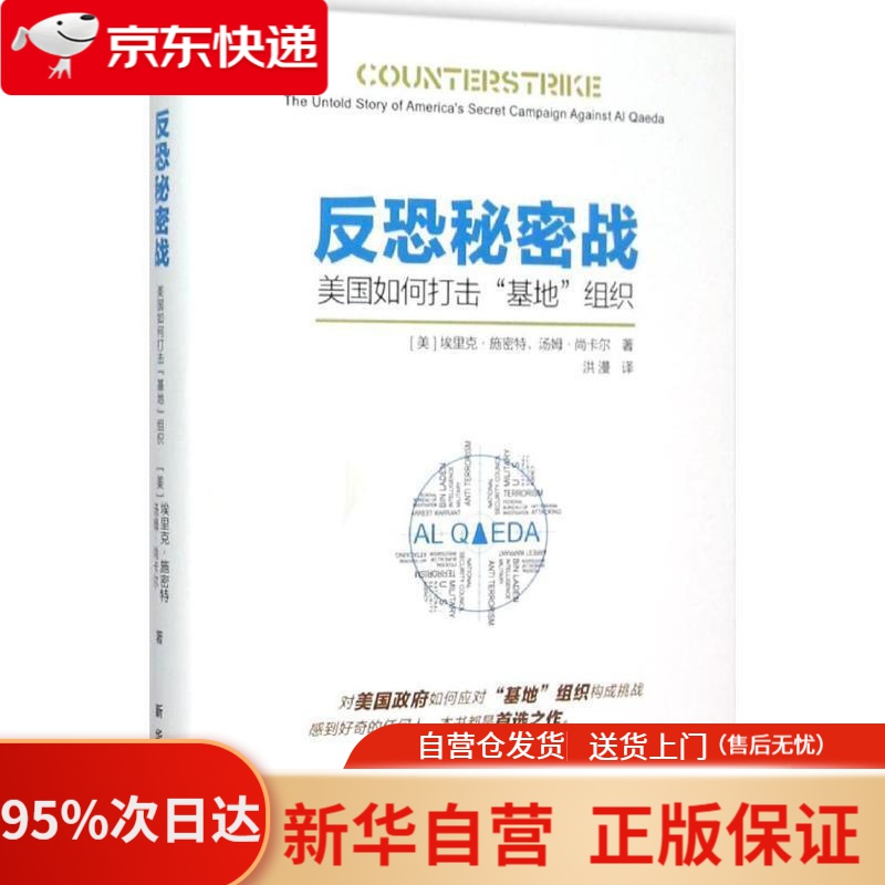 反恐秘密战：美国如何打击“基地”组织 (美)埃里克·施密特(Eric Schmitt),(美)汤姆·