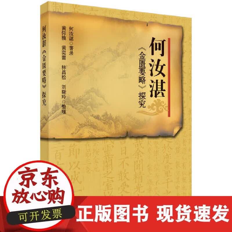 【现货】何汝湛金匮要略探究
