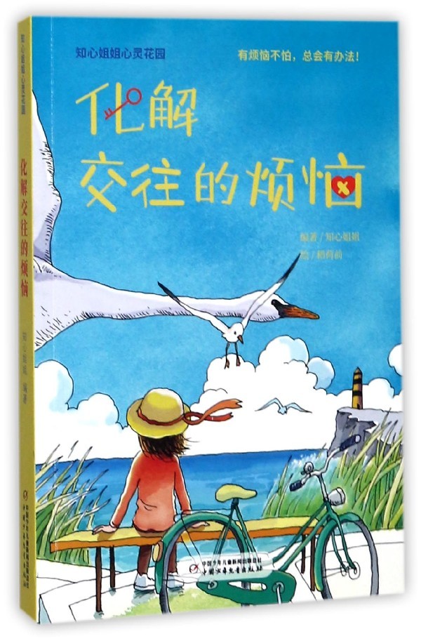 化解交往的烦恼-知心姐姐心灵花园