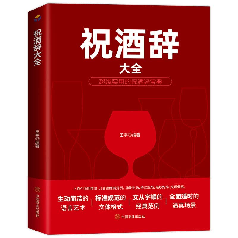 祝酒辞大全超级实用的祝酒词宝典庆典贺词餐桌饭桌酒桌上的礼仪主持人实用手册口才训练书籍应酬敬酒词劝酒词酒文化