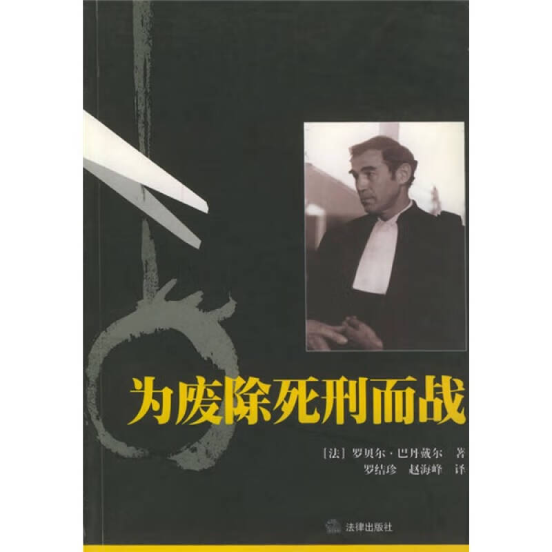 为废除死刑而战【好书】