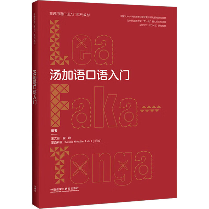 汤加语口语入门 图书
