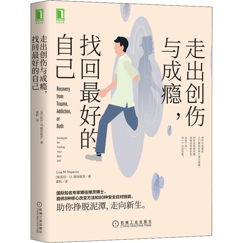 走出创伤与成瘾,找回最好的自己 (美)莉莎·M.娜佳维茨(Lisa M.Najavits) 姜帆 译 书籍