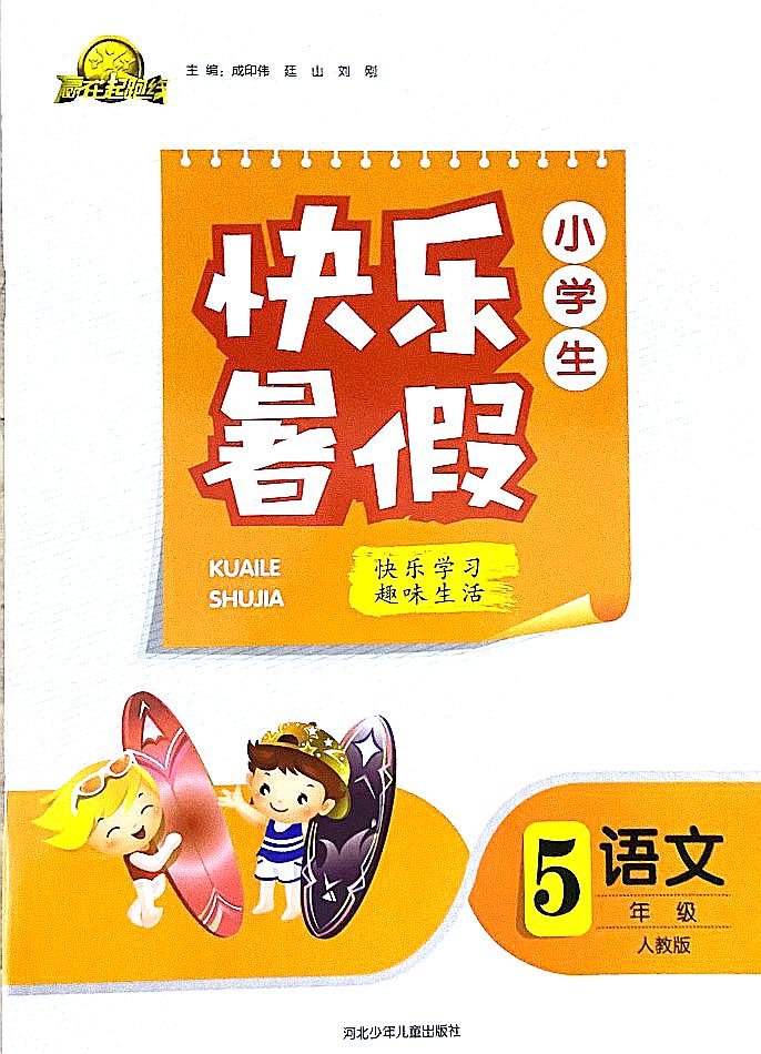 2021全新五年级生快乐暑假//