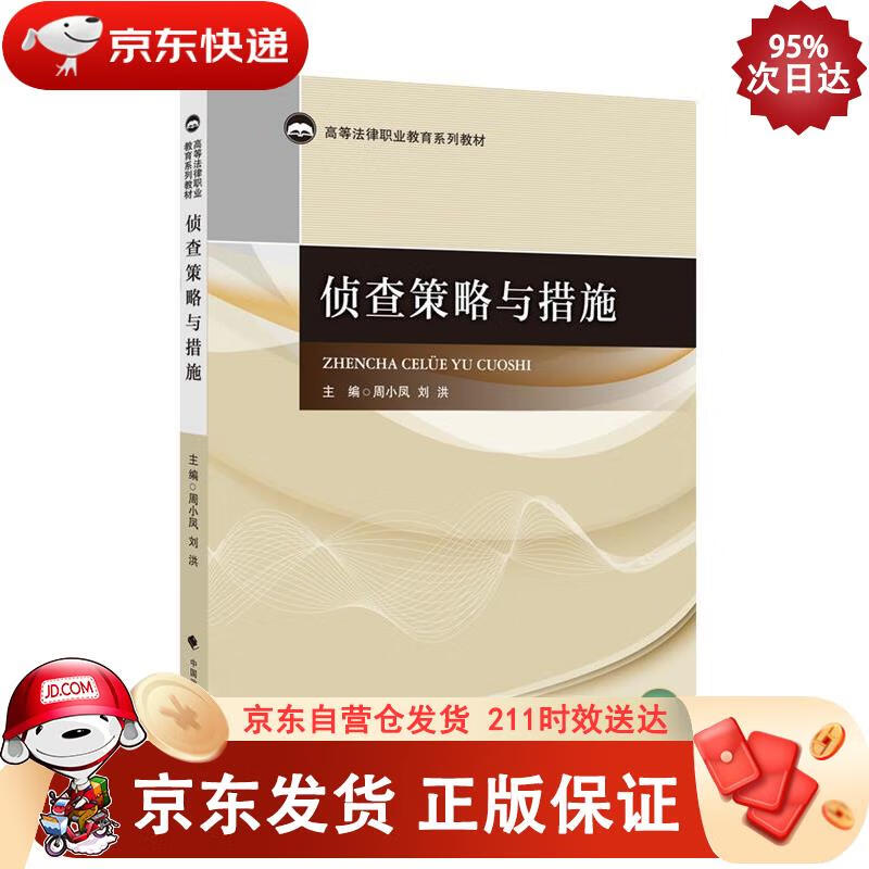 侦查策略与措施 中国政法大学出版社 9787562095965