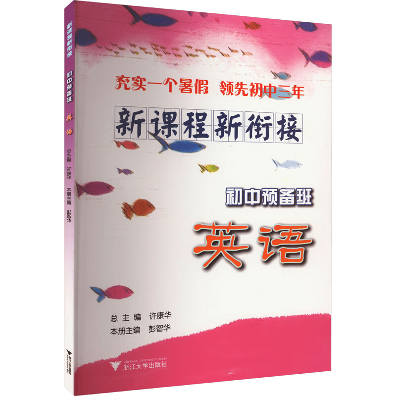 新课程 新衔接 初中预备班 英语 图书