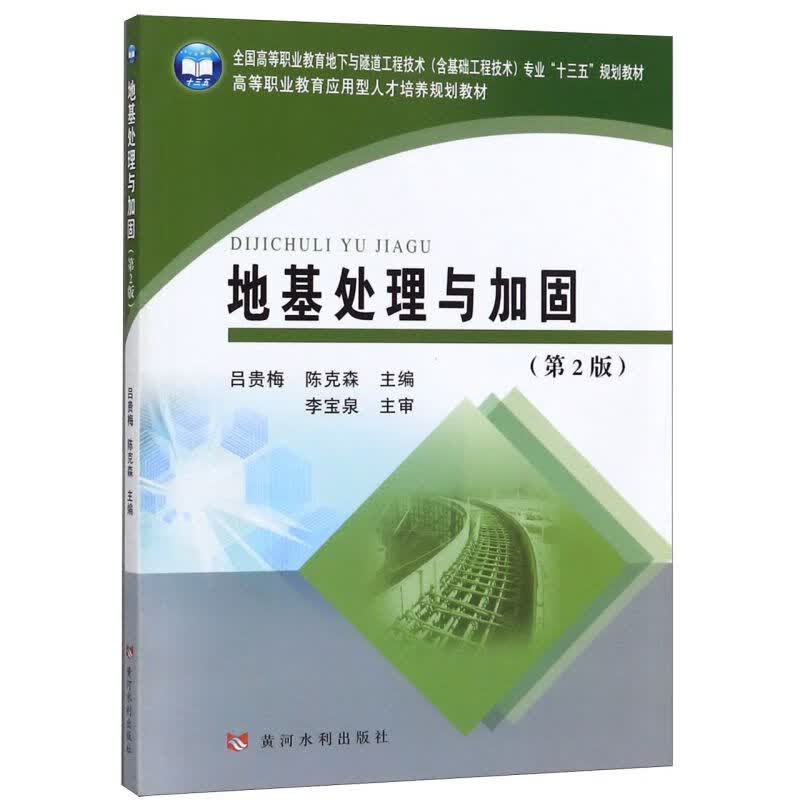 地基处理与加固(第2版全国高等职业教育地下与隧道工程技术含基础
