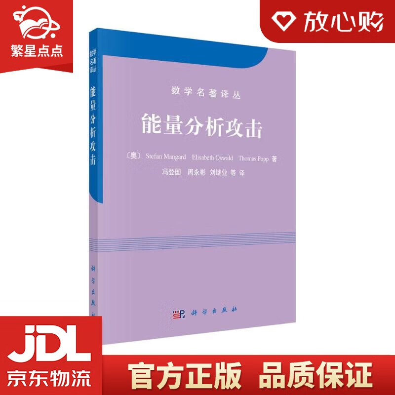 数学名著译丛：能量分析攻击 科学出版社