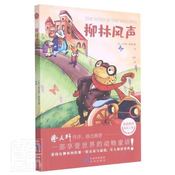 柳林风声肯尼斯·格雷厄姆中译出版社有限公司9787500162476 历史书籍