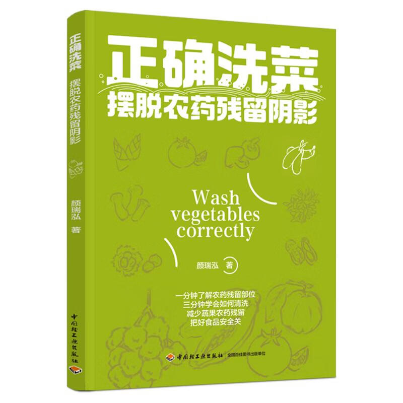 正确洗菜 摆脱农药残留阴影 颜瑞泓 书籍 图书