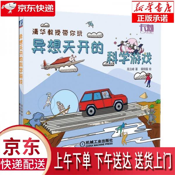 【新华畅销图书】异想天开的科学游戏