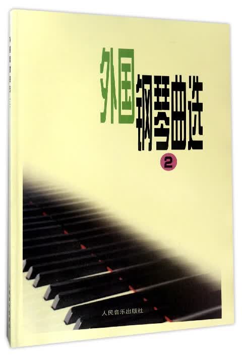 外国钢琴曲选(2) 人民音乐出版社 旗舰店官网 包邮