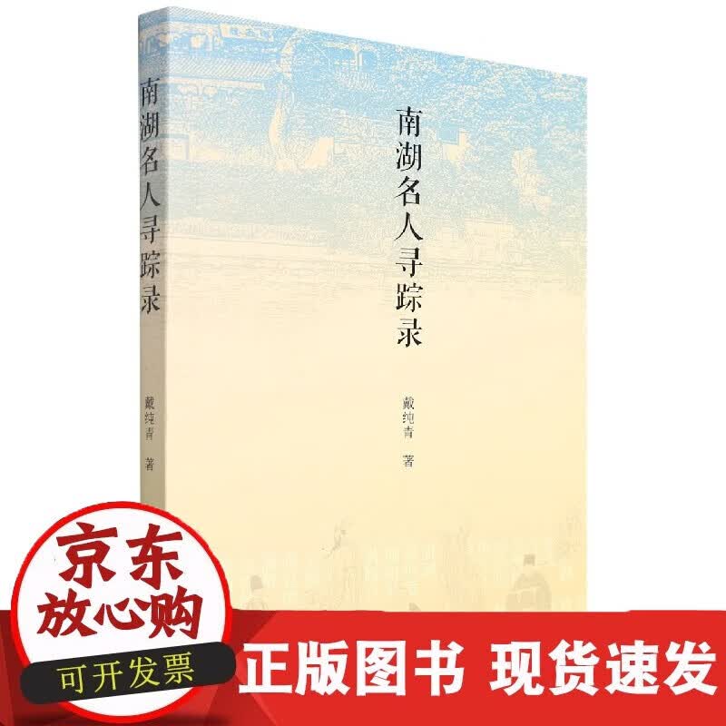速发 南湖名人寻踪录