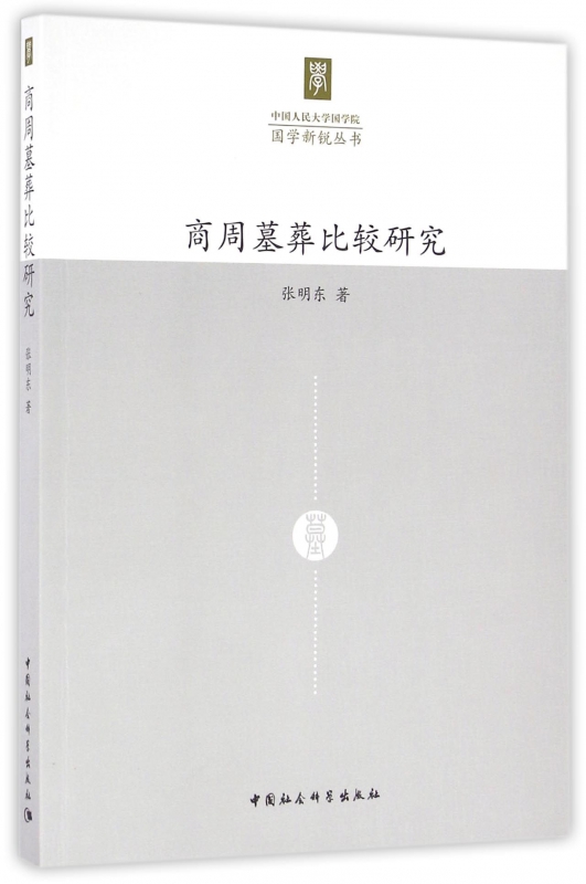 商周墓葬比较研究/国学新锐丛书