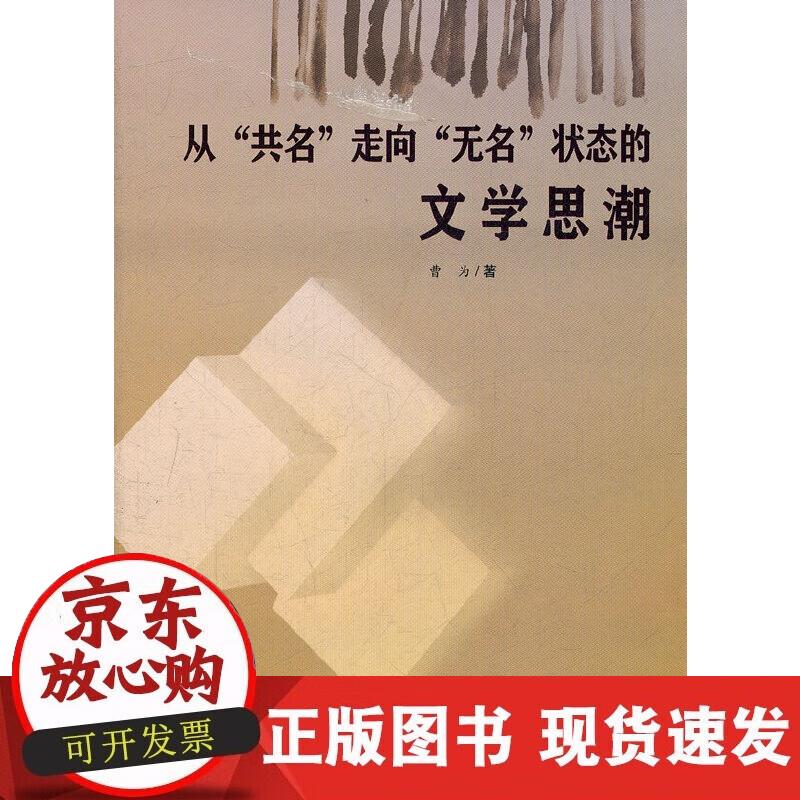 【现货】从“共名”走向“无名”状态的文学思想