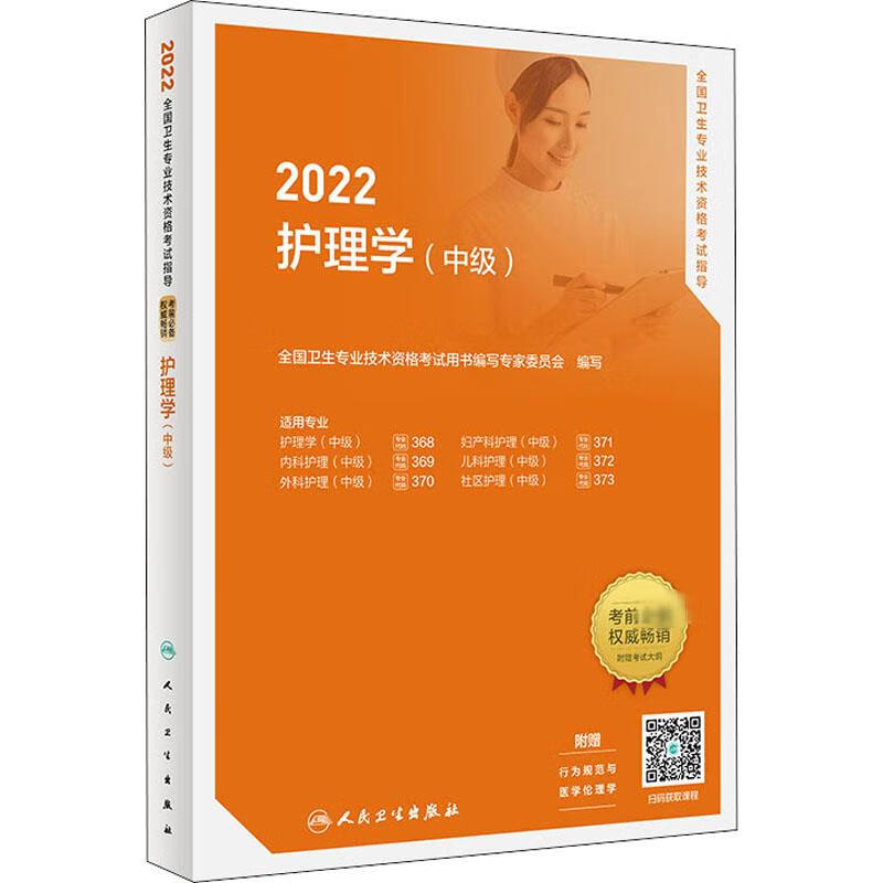2022全国卫生专业技术资格考试指导 护理学(中级) 图书