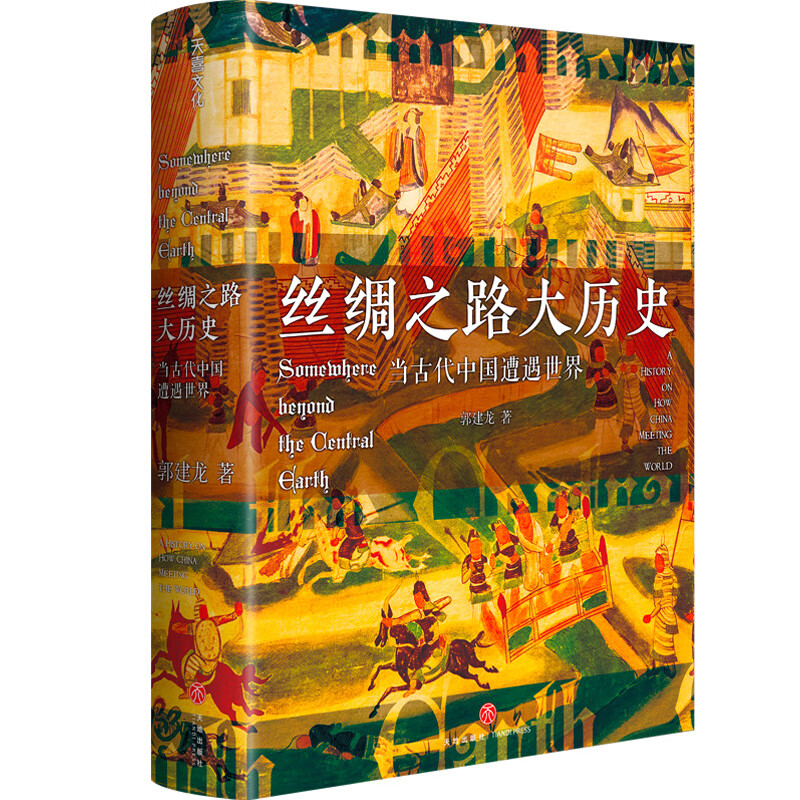 丝绸之路大历史：当古代中国遭遇世界 签章版 郭建龙 天地出版社 历史/世界史