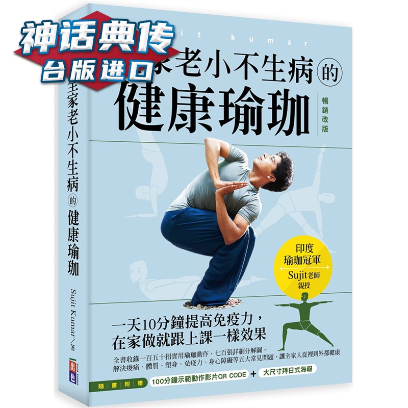 全家老小不生病的健康瑜珈改版：10分钟提高，在家做就跟上课一样效果 出色书台