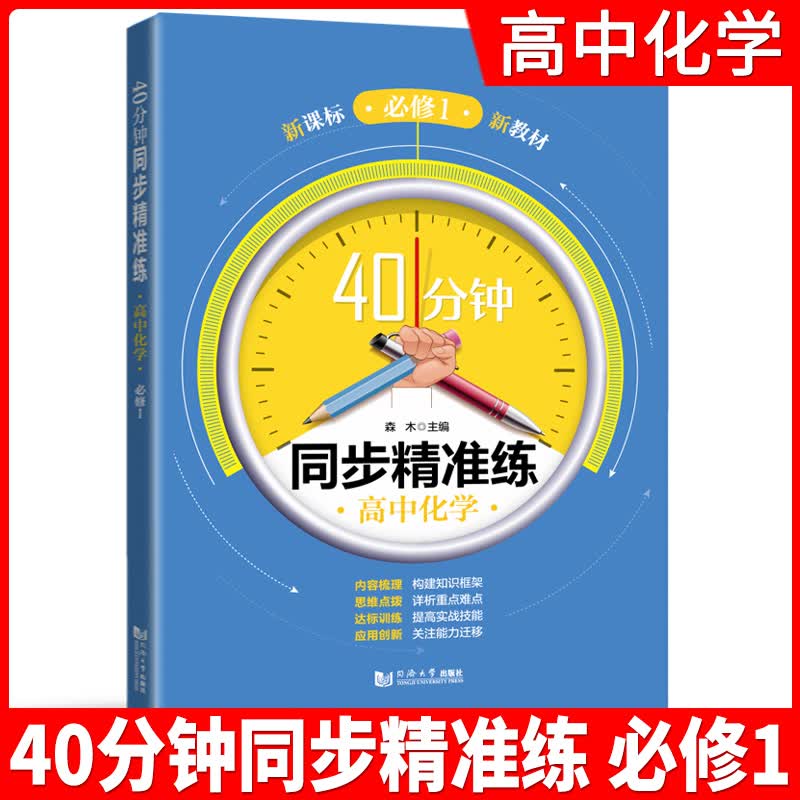 现货2022秋 40分钟同步精准练高中化学必修第一册必修1 高一上册 新课标新教材 上海化学新教材配套 同济大学出版社 含答案