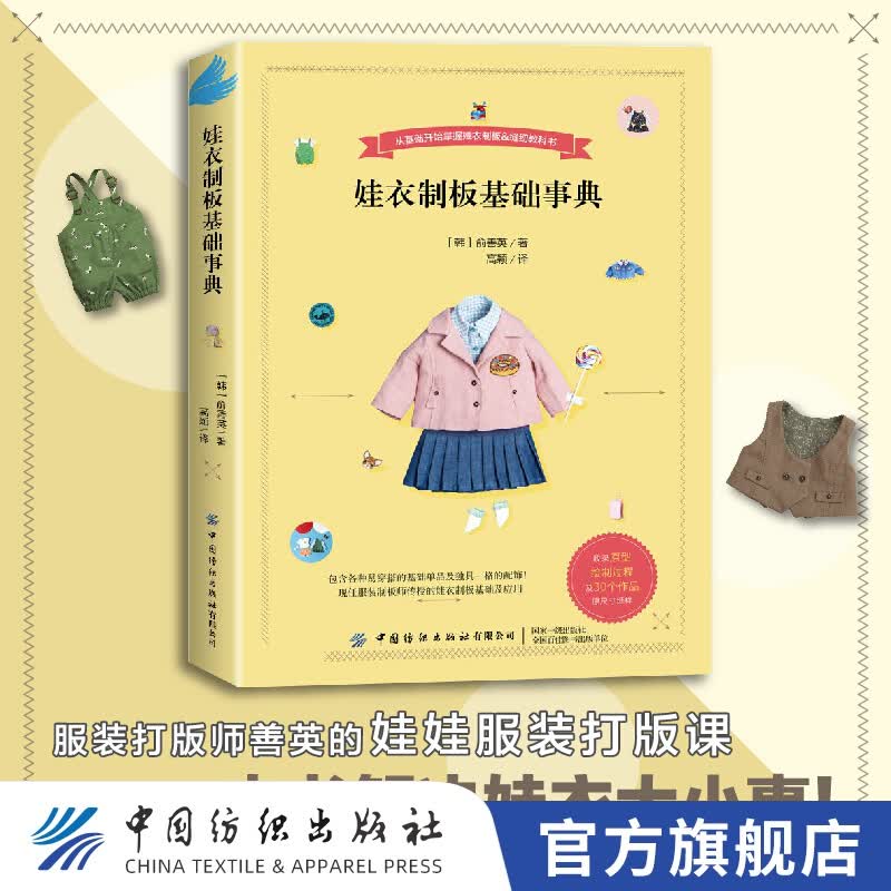 【官方旗舰店】娃衣制板基础事典 善英的娃娃服装打版课 一本书解决娃衣大小事服装打版师传授的打版基础及应用