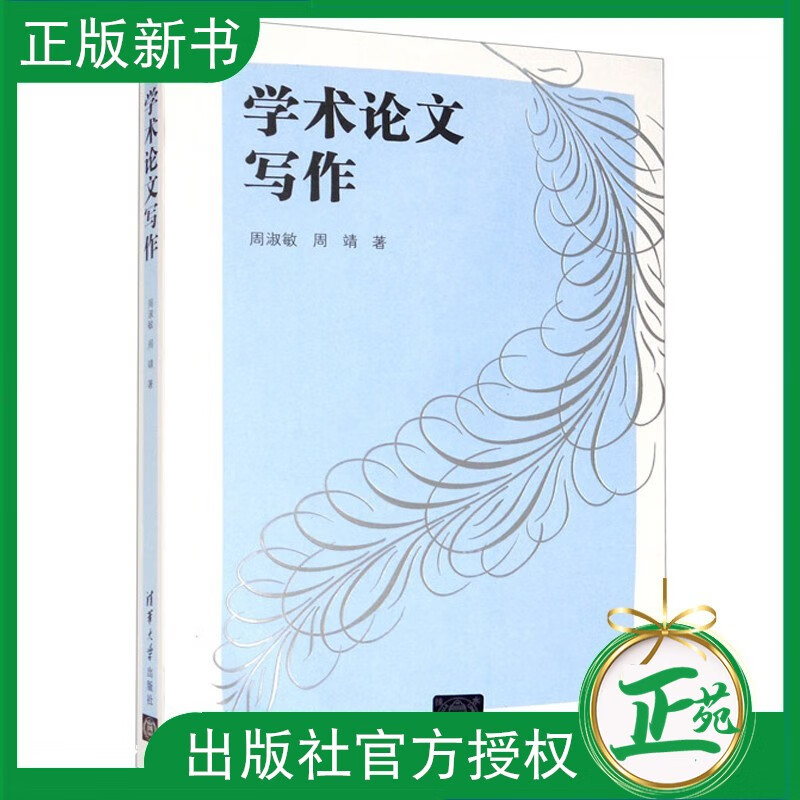 学术论文 周淑敏 周靖 清华大学出版社 学术论文发表与指引书籍 学术论文撰写书籍 如何做好文献综述 哲学与人生
