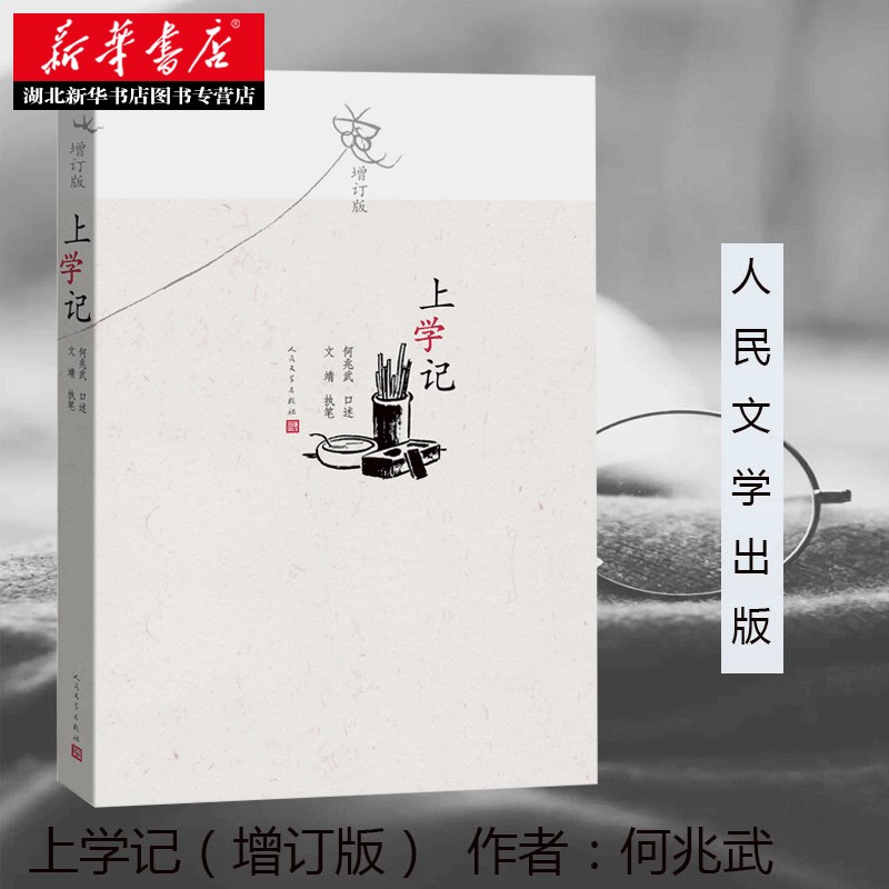 上学记 增订版 何兆武口述文婧执笔 一代中国知识分子的幸福和自由 学习之路的历程历史中国历史中国通史