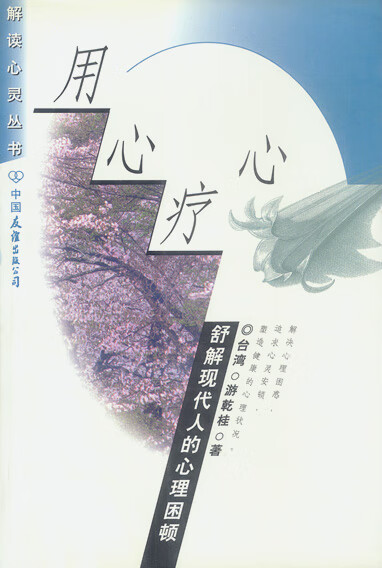 用心疗心