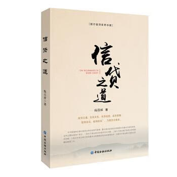 信贷之道 倪百祥 著 中国金融出版社