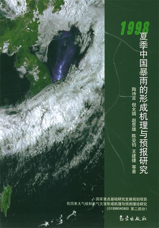 1998年夏季中国暴雨的形成机理与预报研究