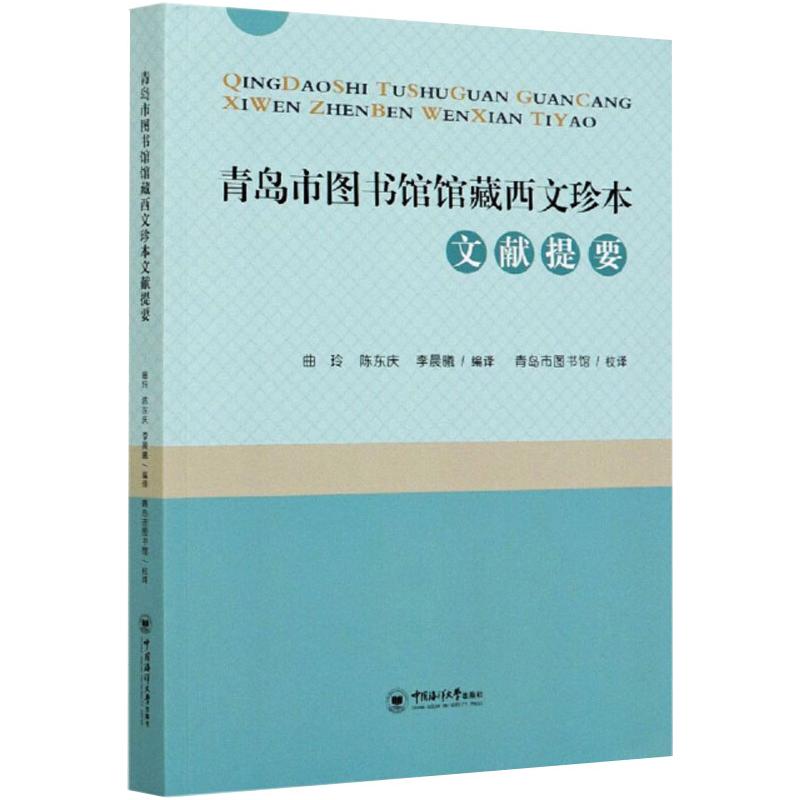 青岛市图书馆馆藏西文珍本文献提要 图书
