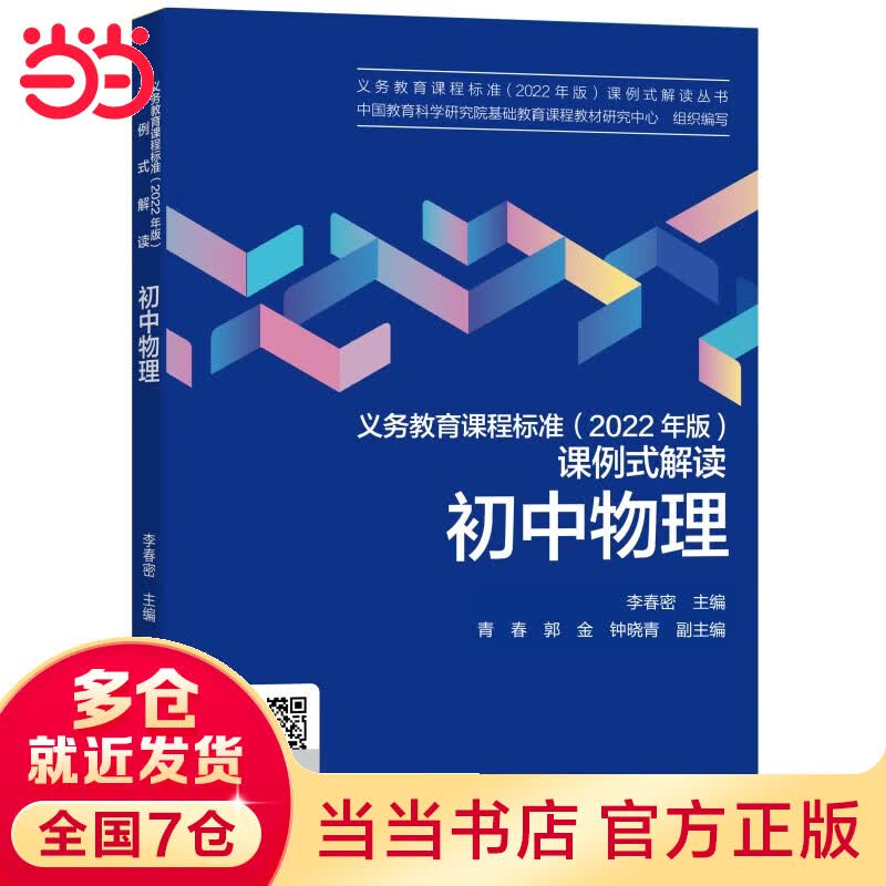 当当义务教育课程标准（2022年版）课例式解读 初中物理