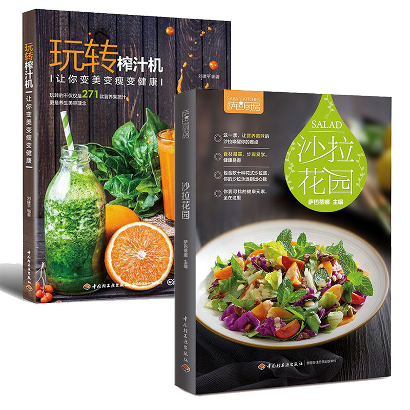 萨巴厨房沙拉花园+玩转榨汁机全套2册美食烹饪食谱料理技巧书中式西式沙拉做法大全 减肥瘦身菜谱书蔬菜水