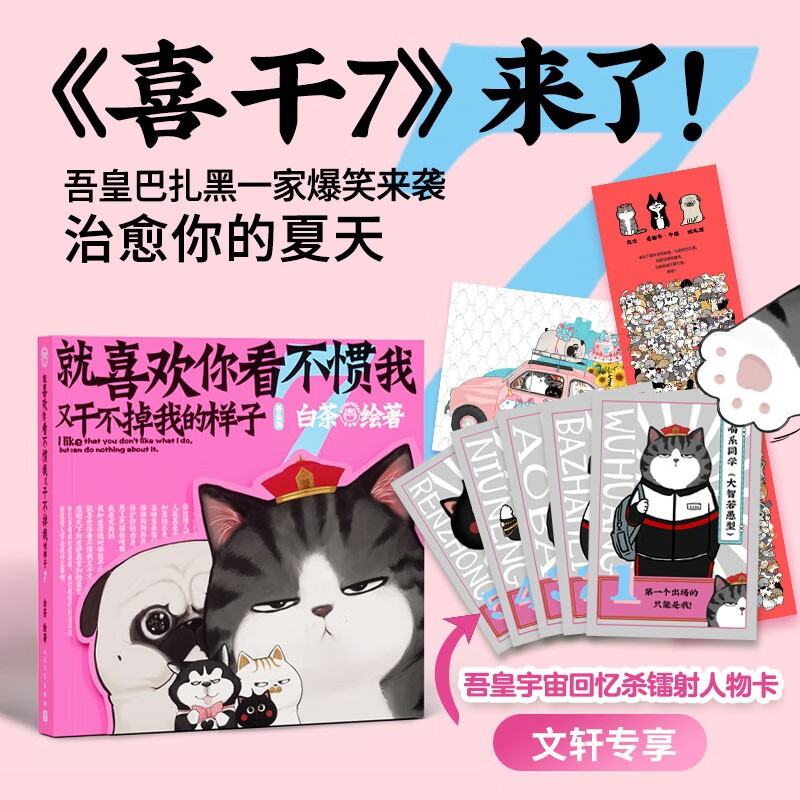 喜干就喜欢你看不惯我又干不掉我的样子1234567共7册就喜欢你吾皇7全套喜干6白茶吾皇万睡 【新书+赠品】就喜欢你看不惯我又干不掉我的样子7