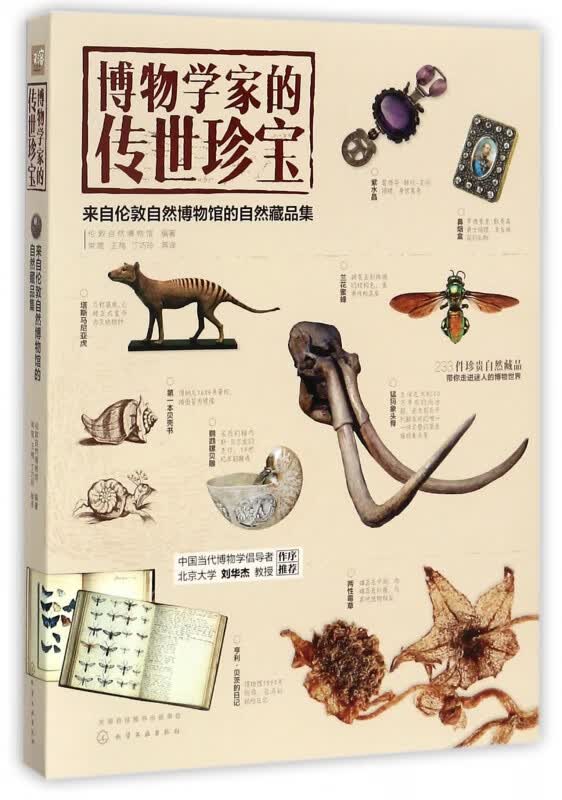 博物学家的传世珍宝(来自伦敦自然博物馆的自然藏品集)
