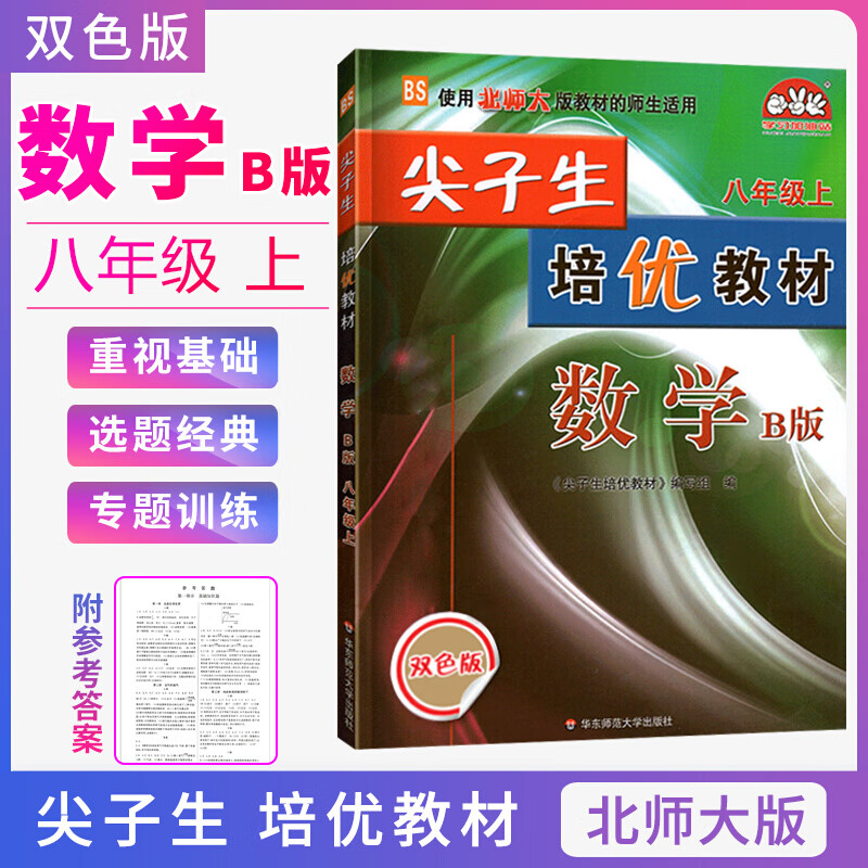 【多选】2023版尖子生培优教材 八年级上册数学B版 北师大版