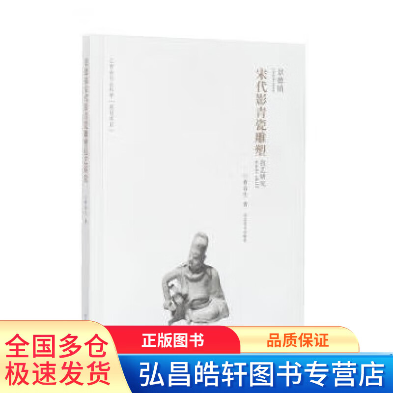 景德镇宋代影青瓷雕塑手工技艺研究【，放心购买】