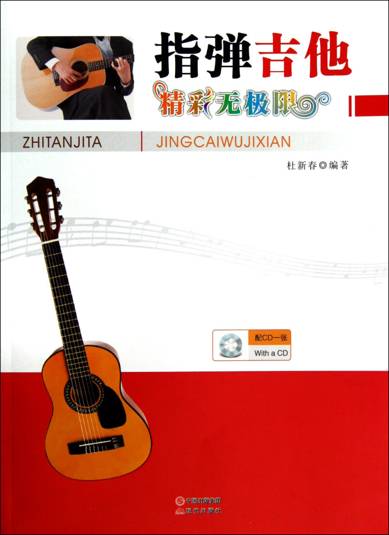 指弹吉他精彩无极限(附光盘)