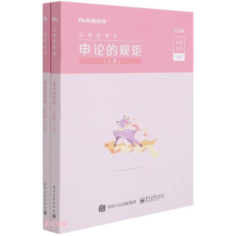 申论的规矩:江苏版9787121411434电子工业
