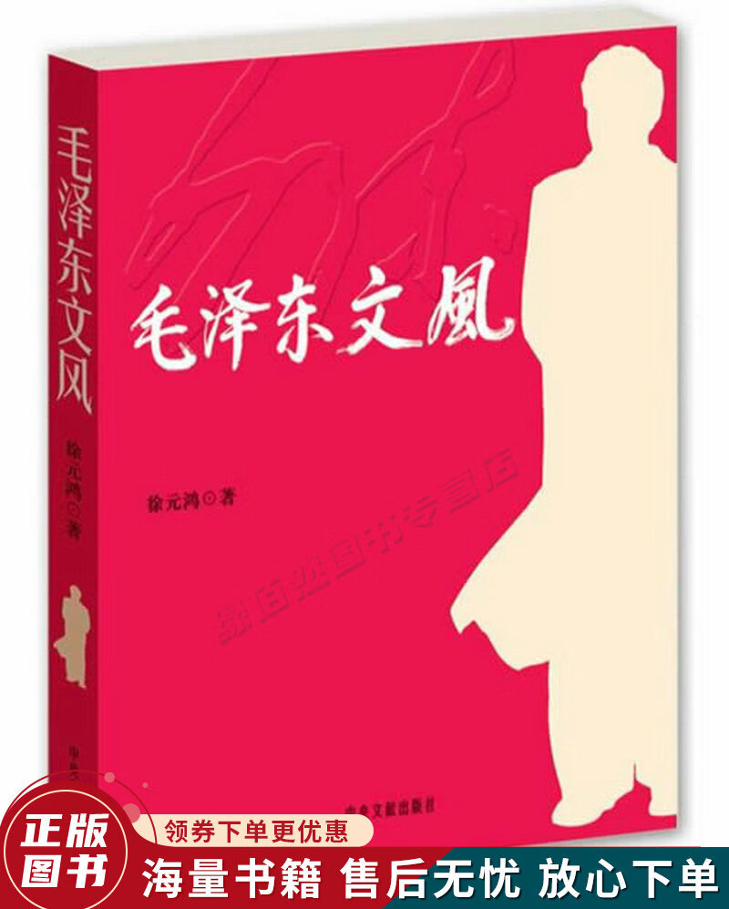毛泽东文风
