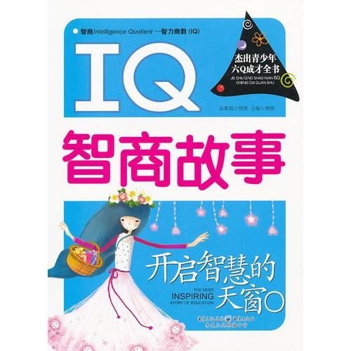 开启智慧的天窗:IQ智商故事9787229042684