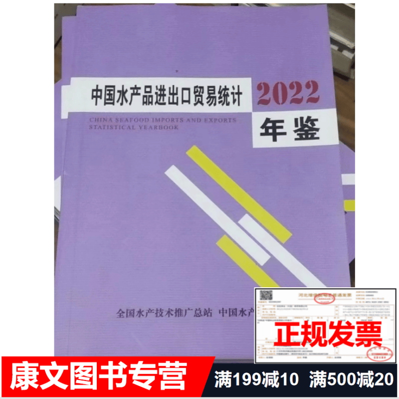2023年【新品】2022中国水产品进出口贸易统计年鉴 2022现书