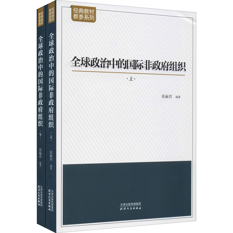 全球政治中的国际非政府组织(全2册) 图书