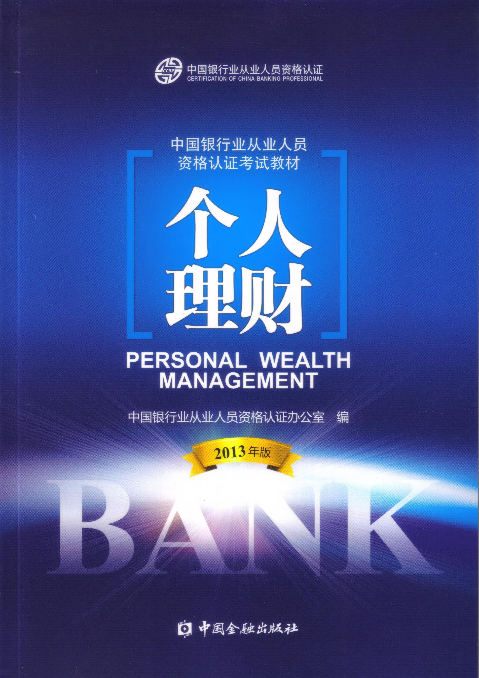 2013年版个人理财 本书编写组【书】
