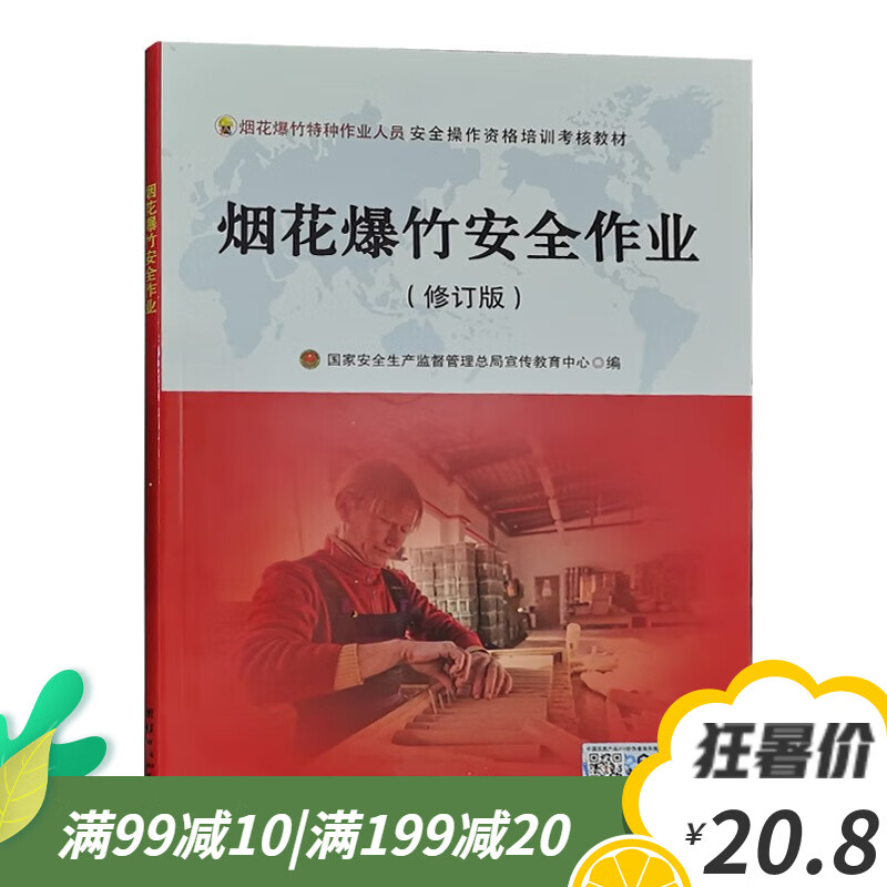 烟花爆竹安全作业 修订版 特种作业人员安全操作资格培训教材